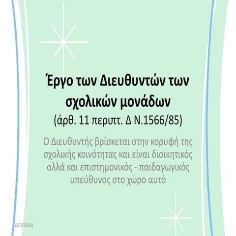 καθηκοντολόγιο | PPTX