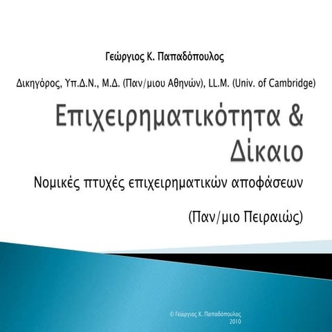 Eπιχειρηματικότητα & δίκαιο | PPTX