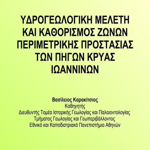 ΥΔΡΟΓΕΩΛΟΓΙΚΗ ΜΕΛΕΤΗ | PPT