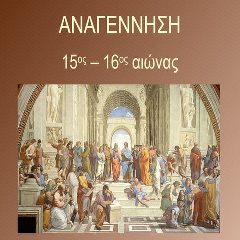 αναγέννηση | PPT