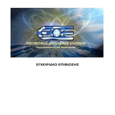 Εγχειριδιο επιβιωσης | PDF