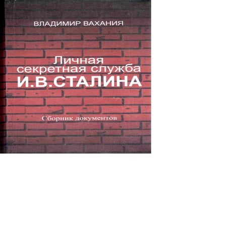 личная спецслужба Сталина | PDF