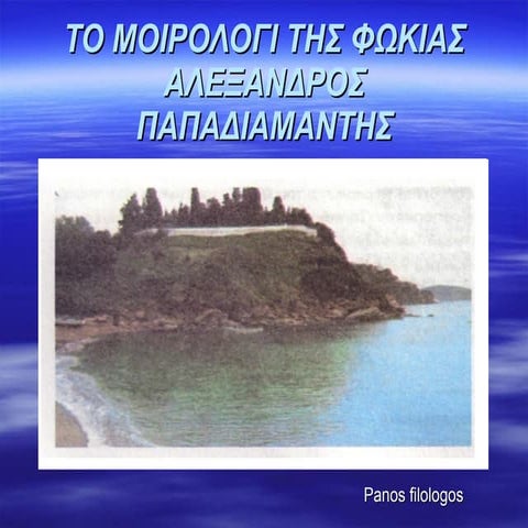 το μοιρολογι-της-φωκιας | PPT