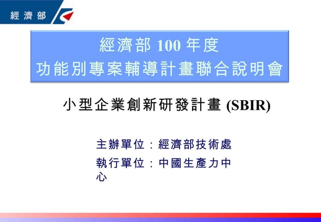 (Sbir) 小型企業研發計畫合作意向書-2013年範本-詹翔霖教授 | DOC