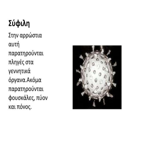 ΣΕΞΟΥΑΛΙΚΩΣ ΜΕΤΑΔΙΔΟΜΕΝΑ ΝΟΣΗΜΑΤΑ | PPT