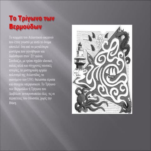 ΤΟ ΤΡΙΓΩΝΟ ΤΩΝ ΒΕΡΜΟΥΔΩΝ | PPTX