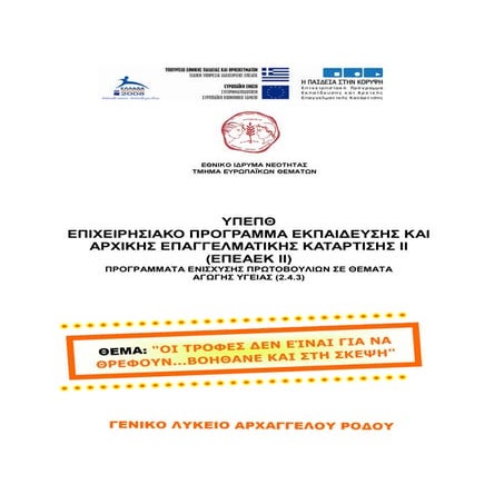 ΕΚΦΡΑΣΗ - ΕΚΘΕΣΗ Γ΄ΛΥΚΕΙΟΥ - ΜΟΡΦΕΣ ΠΕΙΘΟΥΣ - Η ΠΕΙΘΩ ΣΤΗ ΔΙΑΦΗΜΙΣΗ | DOCX