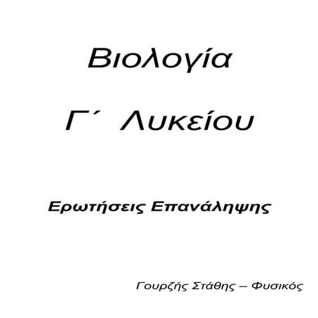 Ερωτήσεις επανάληψης Βιολογία Γ Λυκείου | DOCX
