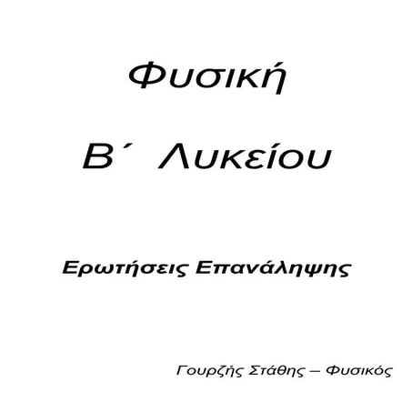 [Φυσική Γ´ Γυμνασίου] Φυλλάδιο για το Ηλεκτρικό Ρεύμα | PDF