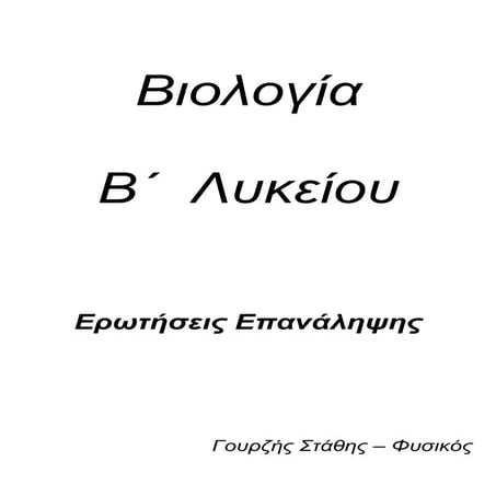 Βιολογία Γ΄ Γυμνασίου (18 διαγωνίσματα) | PDF