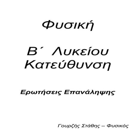 Ερωτήσεις επανάληψης Φυσική Β Λυκείου Κατεύθυνσης | DOCX