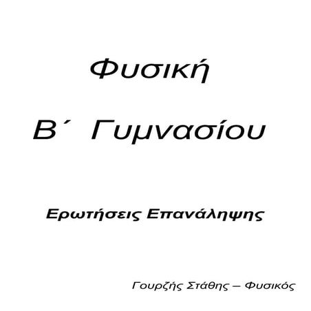 [Φυσική Β´ Γυμνασίου] Σύνοψη θεωρίας κεφ. 1 & 2 | PDF