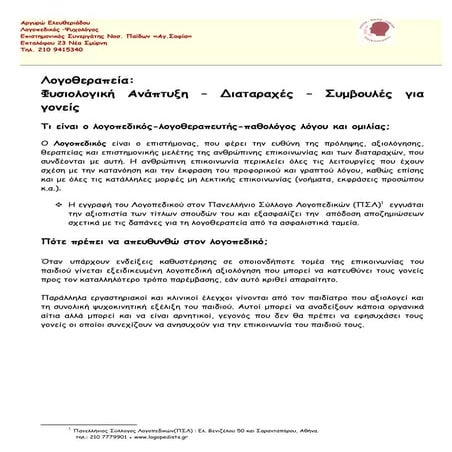 ΛΟΓΟΘΕΡΑΠΕΙΑ | DOC