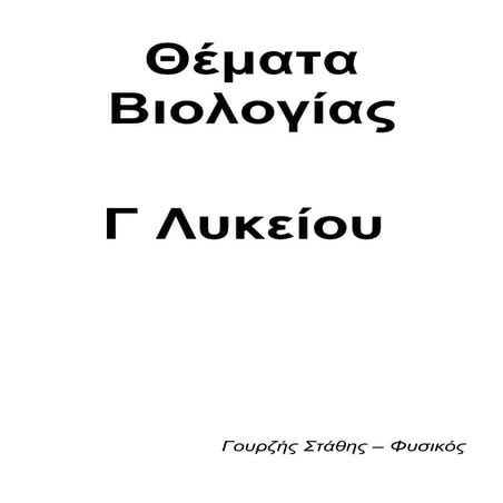 Θέματα Βιολογία Γ Λυκείου | DOC