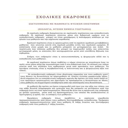 Προτάσεις για Σχολικές Εκδρομές | DOC
