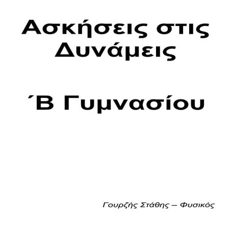 [Φυσική Β´ Γυμνασίου] Φυλλάδιο για τις Δυνάμεις | PDF