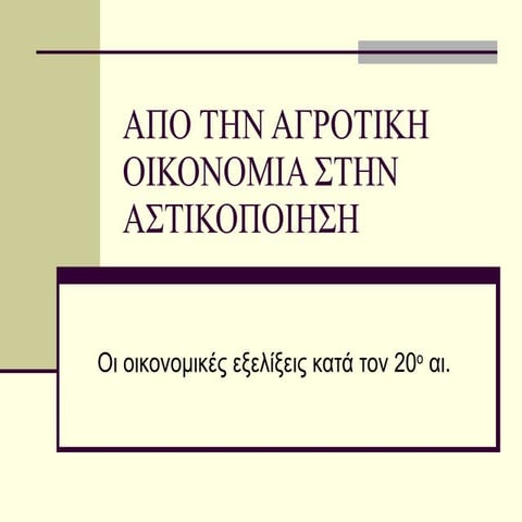 Aπο την αγροτικη οικονομια στην αστικοποιηση | PPT
