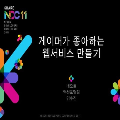 [NDC 11] 게이머가 좋아하는 웹서비스 만들기 | PPT