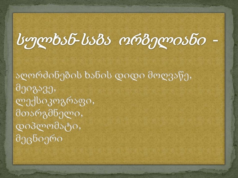 სულხან საბა ორბელიანი