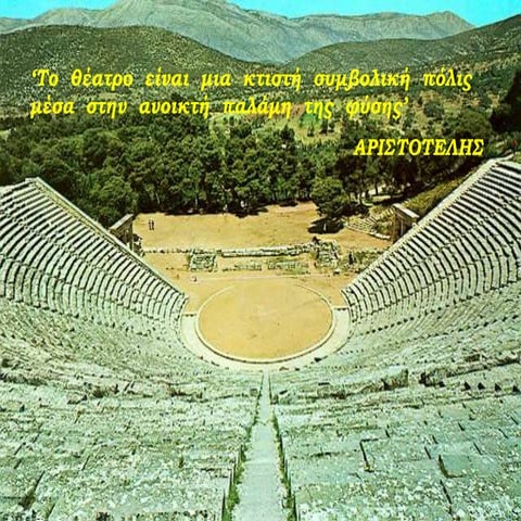αρχαιο θεατρο | PPTX