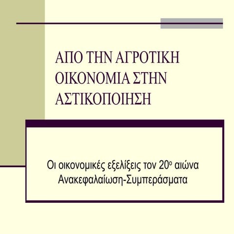 Ανακεφαλαίωση Κεφ.Από την αγροτική οικονομία στην αστικοποίηση | PPT