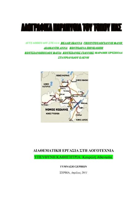 στην εποχη του τσιμεντου και της πολυκατοικιας | PDF