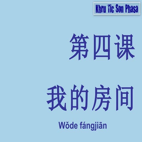 我的房间 Ppt