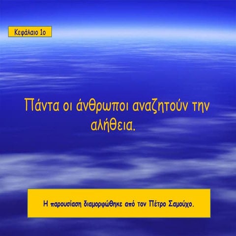 Πάντα οι άνθρωποι αναζητούν την αλήθεια | PPTX