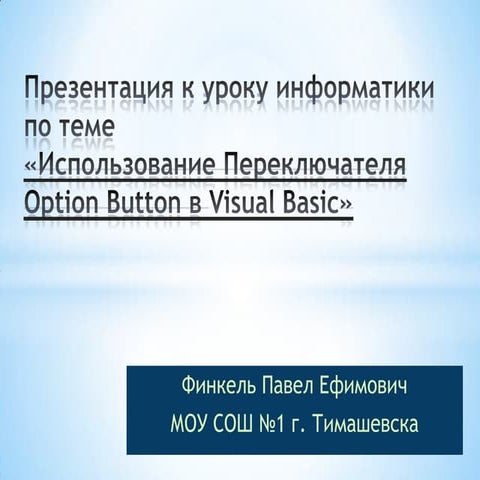 переключатель | PPT