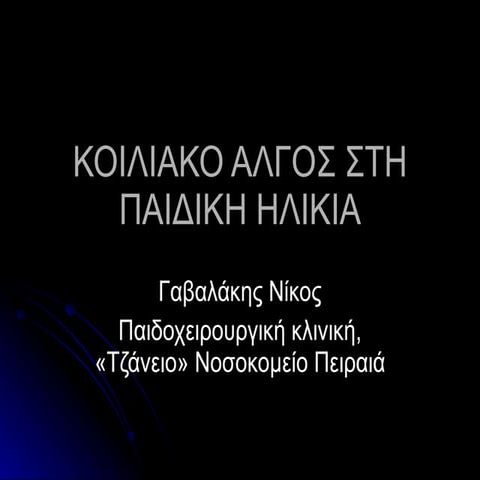 κοιλιακο αλγος στη παιδικη ηλικια | PPT