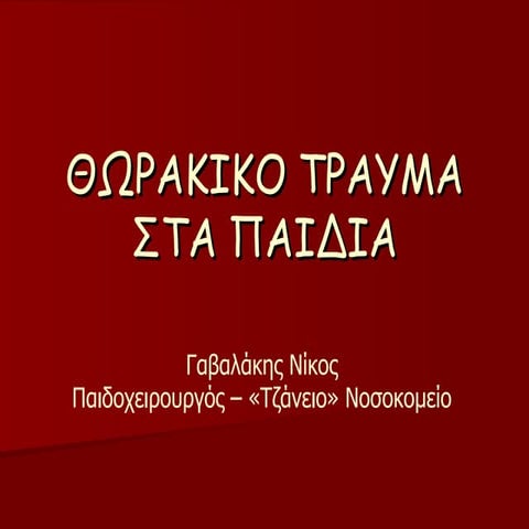 θωρακικό τραύμα | PPT
