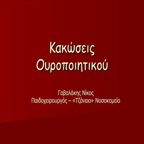 κακώσεις ουροποιητικού | PPT