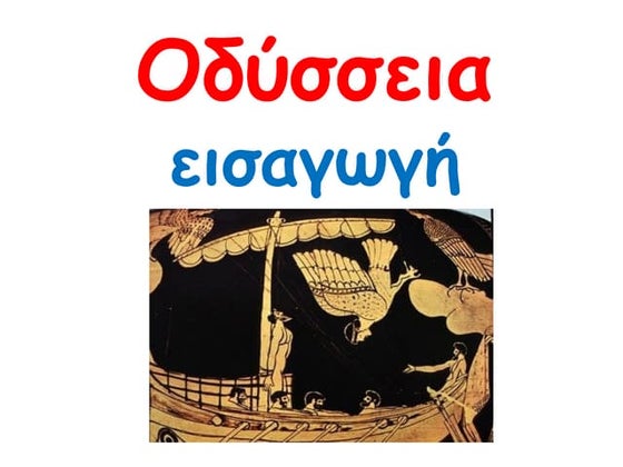 Η ΣΧΕΔΙΑ ΤΟΥ ΟΔΥΣΣΕΑ | PDF