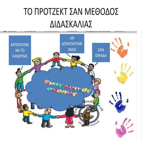 το προτζεκτ σαν μεθοδος διδασκαλιας | PPTX