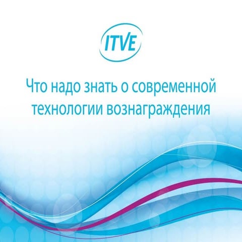 Что надо знать о ITVE | PPT