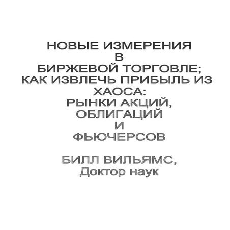 новые измерения биржевой торговли. билл вильямс | PDF