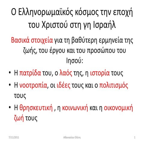 προφητης μιχαίας | PPTX