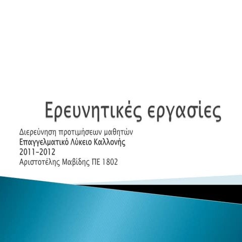 ερευνητικές εργασίες προτιμήσεις μαθητών επαλ καλλονής | PPTX