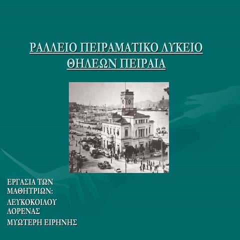 ραλλειο πειραματικο λυκειο θηλεων πειραια | PPT