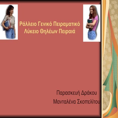 ραλλειο πειραματικο λυκειο θηλεων πειραια αναστασια μαιρη | PPT