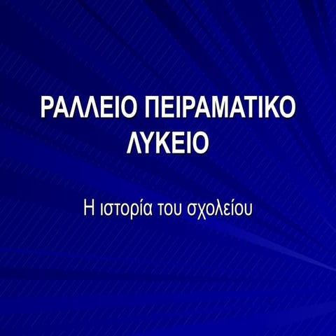 ραλλειο πειραματικο λυκειο χριστινα μηλοπουλου,κυριακη εξερτζη | PPT