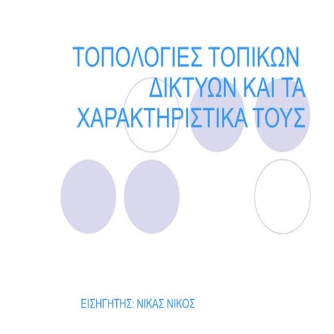 τοπολογίες τοπικών δικτύων | PPT