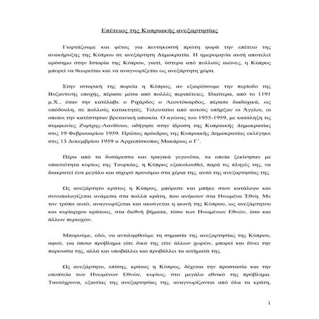 ΕΠΕΤΕΙΟΣ ΚΥΠΡΙΑΚΗΣ ΑΝΕΞΑΡΤΗΣΙΑΣ | DOC