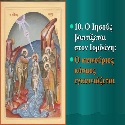 η βάπτιση | PPT