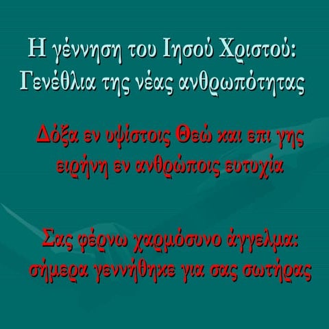 η γέννηση του ιησού χριστού | PPT