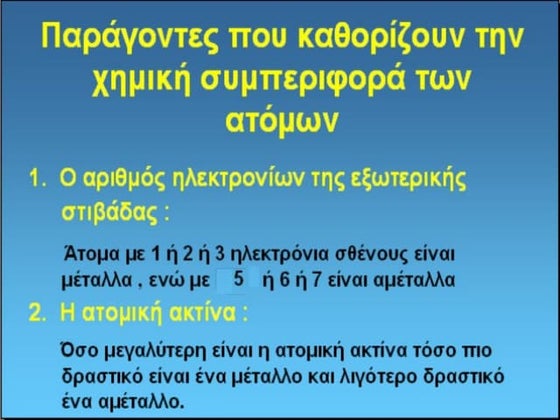 Χημεία Α' Λυκείου - Χημικοί δεσμοί (Inter learning) | PPT