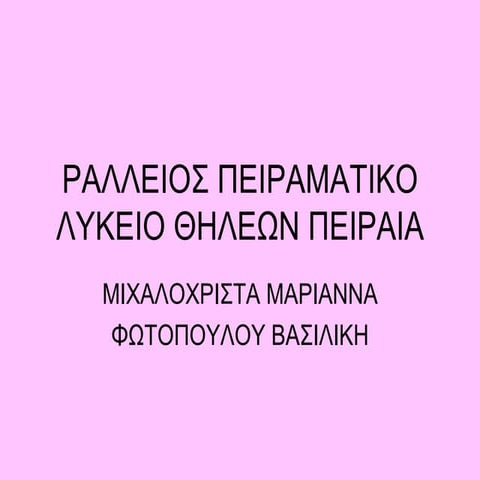 ραλλειο πειραματικο λυκειο χριστινα μηλοπουλου,κυριακη εξερτζη | PPT