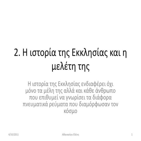 η ιστορία της εκκλησίας και η μελέτη της | PPTX