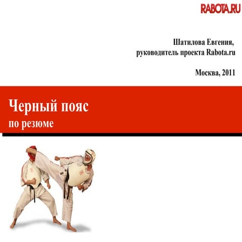 правила составления резюме Resume guide russian | PDF