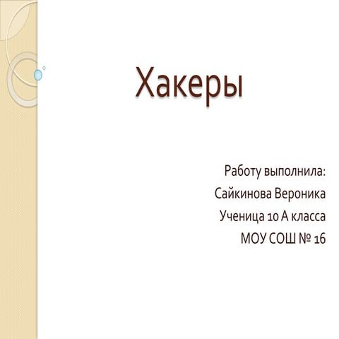 хакеры | PPT